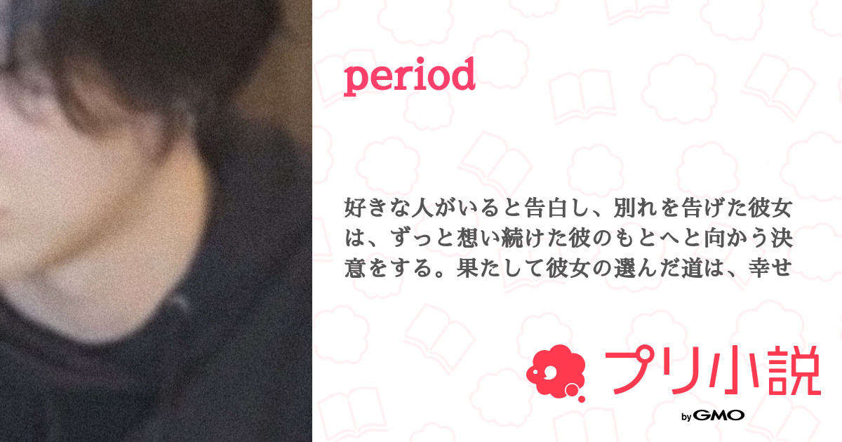 第7話：original story-yoongi side-（period）｜無料スマホ夢小説ならプリ小説 byGMO